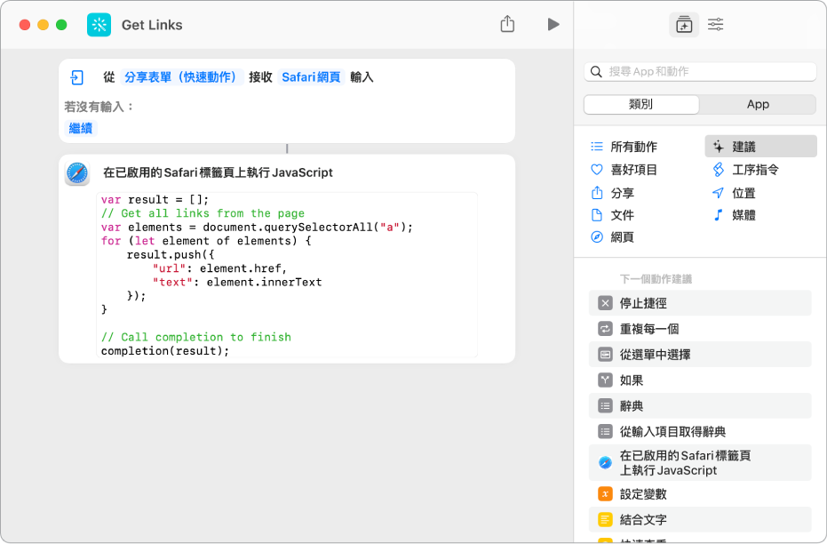 在 Mac 上的「捷徑」中使用「在網頁上執行 JavaScript」動作 - Apple 支援 (台灣)