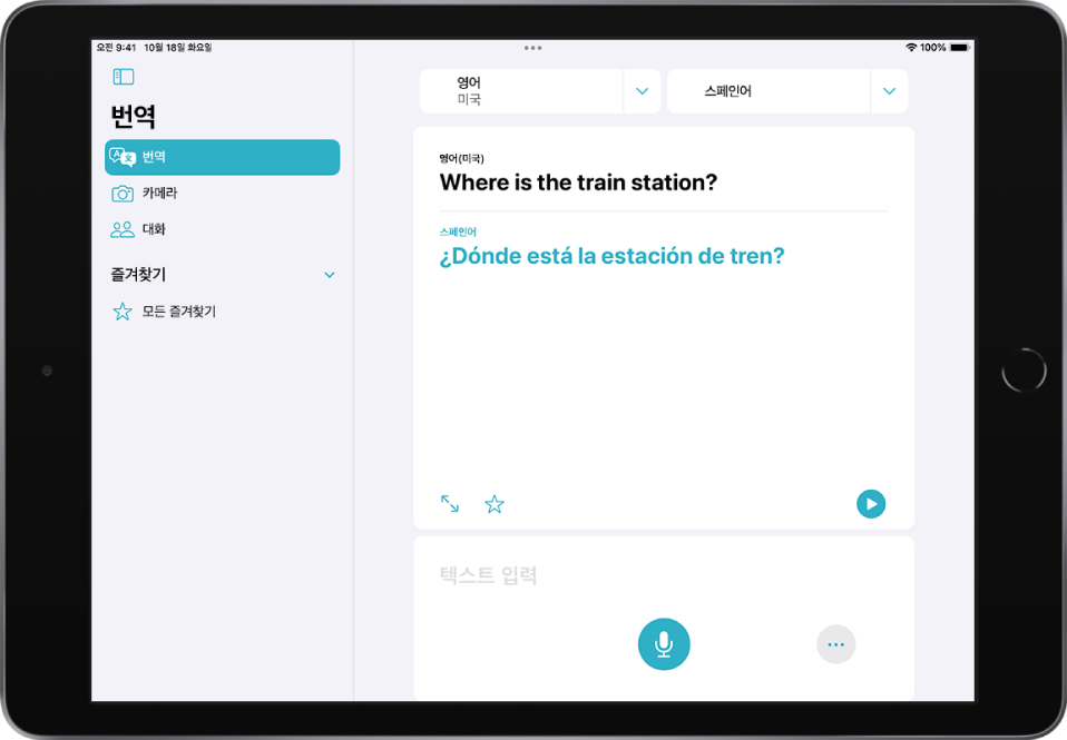iPad에서 텍스트, 음성 및 대화 번역하기 - Apple 지원 (KR)