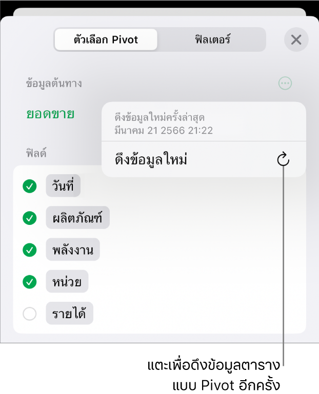 ดึงข้อมูลตารางแบบ Pivot ใหม่ใน Numbers บน iPhone - Apple การสนับสนุน (TH)