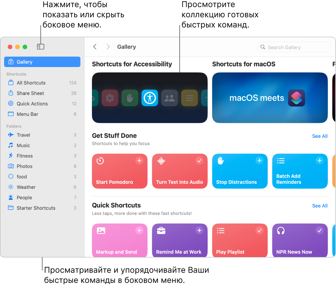 Окно приложения «Команды». Слева находится боковое меню, а справа показана галерея быстрых команд. В левом верхнем углу галереи есть кнопка «Боковое меню» и стрелки навигации. В правом верхнем углу — поле поиска.