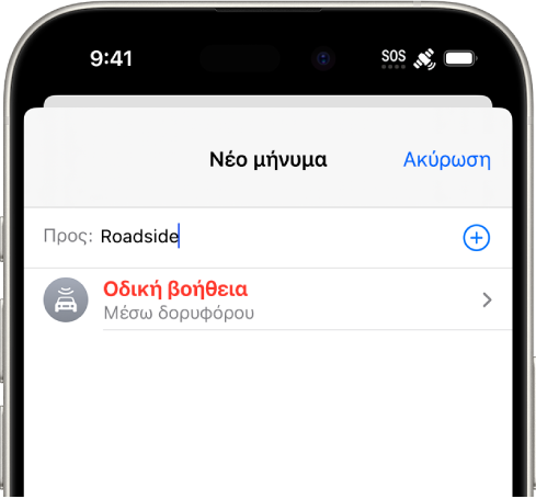 Αίτημα οδικής βοήθειας μέσω δορυφόρου στο iPhone - Apple Support (CY)