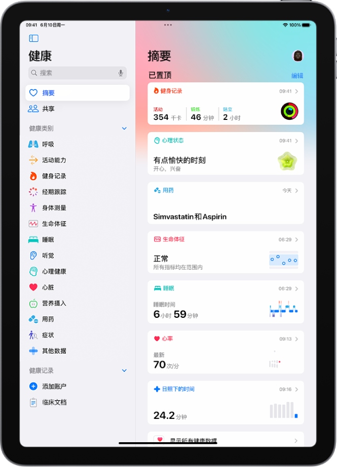 iPad 上的“健康”使用入门 - 官方 Apple 支持 (中国)