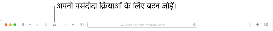 ऐसे बटन दिखाने वाला टूलबार, जिसे आप अपनी पसंदीदा कार्रवाइयों में जोड़ सकते हैं।